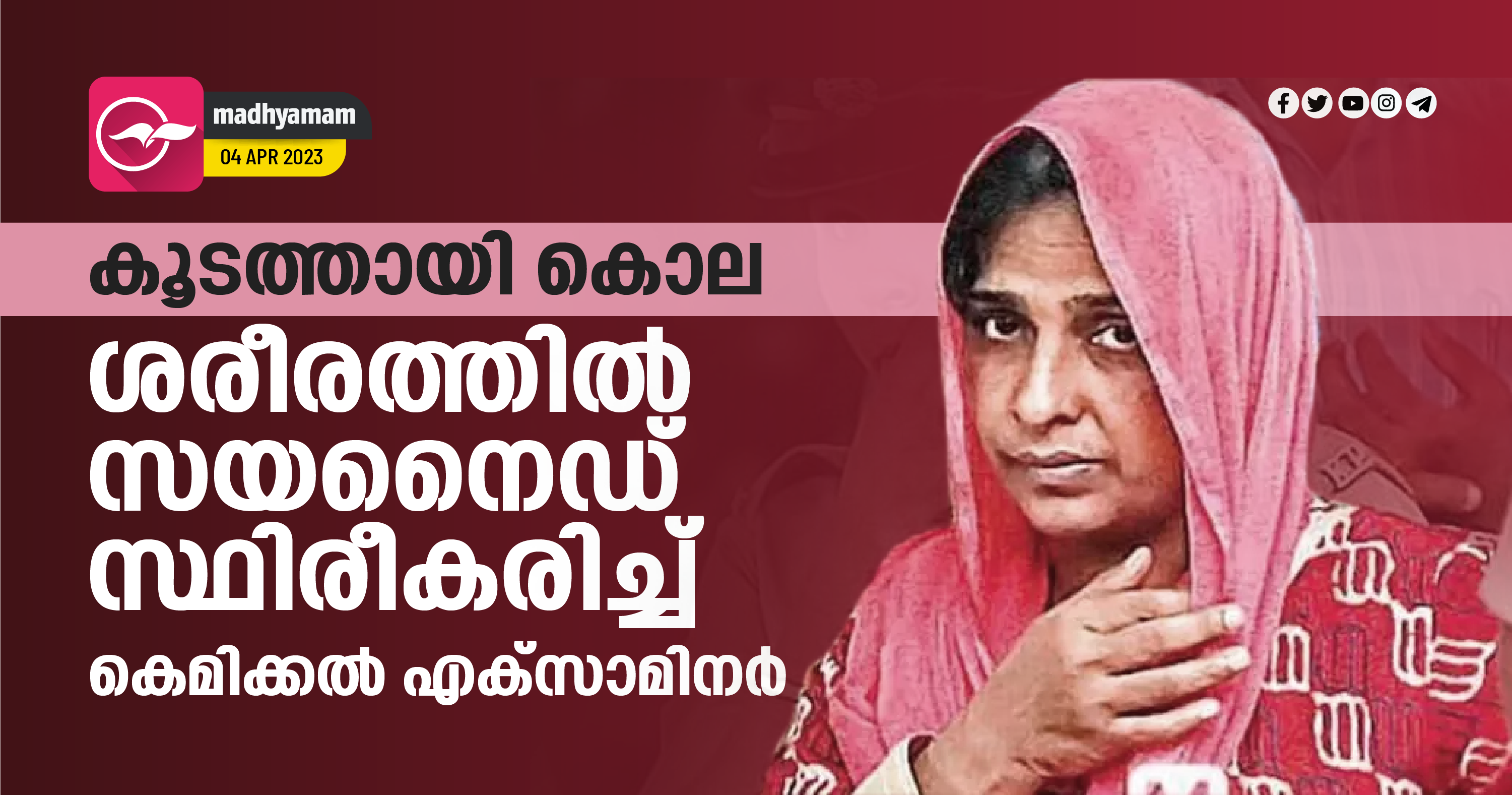 കൂടത്തായി കൊല; ശരീരത്തിൽ സയനൈഡ് സ്ഥിരീകരിച്ച് കെമിക്കൽ എക്സാമിന ...