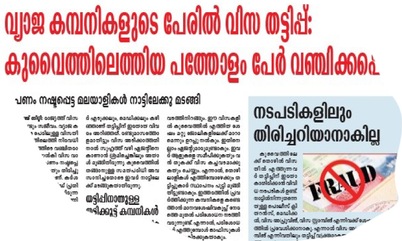 കുവൈത്തിലെ ഇല്ലാത്ത കമ്പനിയുടെ പേരിൽ നാട്ടിൽ പണംതട്ടൽ | Extorting money ...