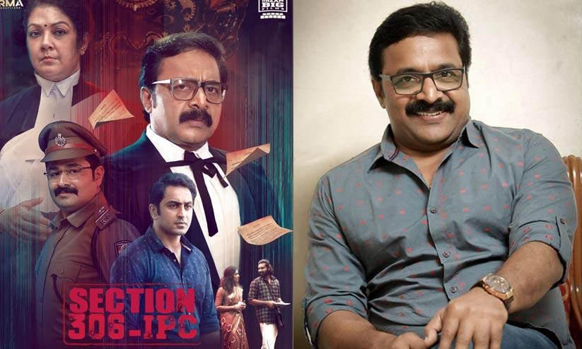 രഞ്ജി പണിക്കർക്ക് വിലക്കില്ല; ചിത്രം 'സെക്ഷൻ 306 ഐപിസി' എട്ടിന് ...