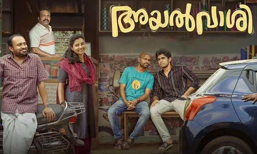 'നല്ലവരായ ആൾക്കാരോട് ജീവിക്കാൻ വലിയ പാടാ'; സൗബിൻ ചിത്രം അയൽവാശിയുടെ ...