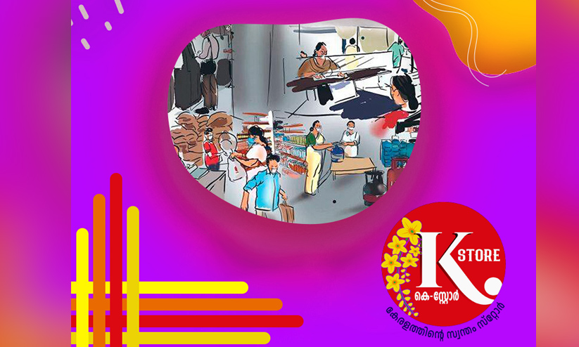 റേഷൻ കടകളുടെ മുഖം മാറുന്നു; കേരളത്തി െൻറ സ്വന്തം കെ സ്റ്റോർ യാഥാ ...