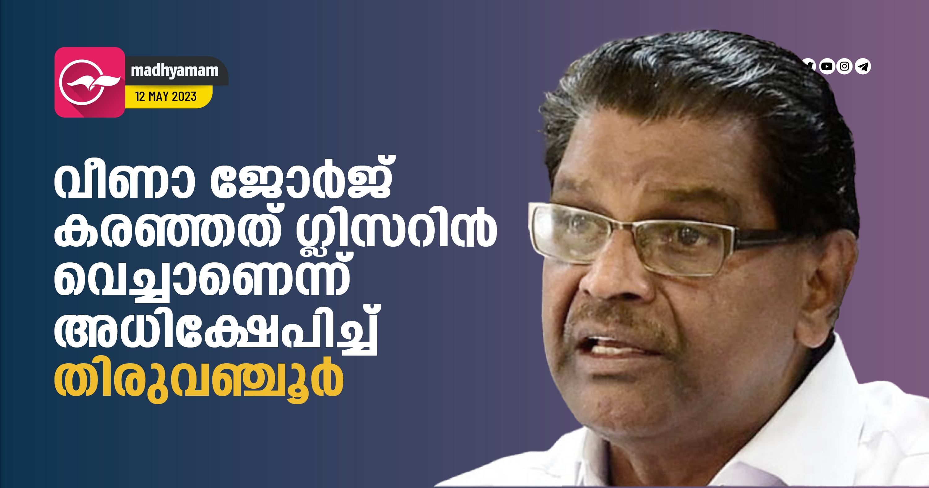 വീണാ ജോർജ് കരഞ്ഞത് ഗ്ലിസറിൻ വെച്ചാണെന്ന് അധിക്ഷേപിച്ച് തിരുവഞ്ചൂ ...