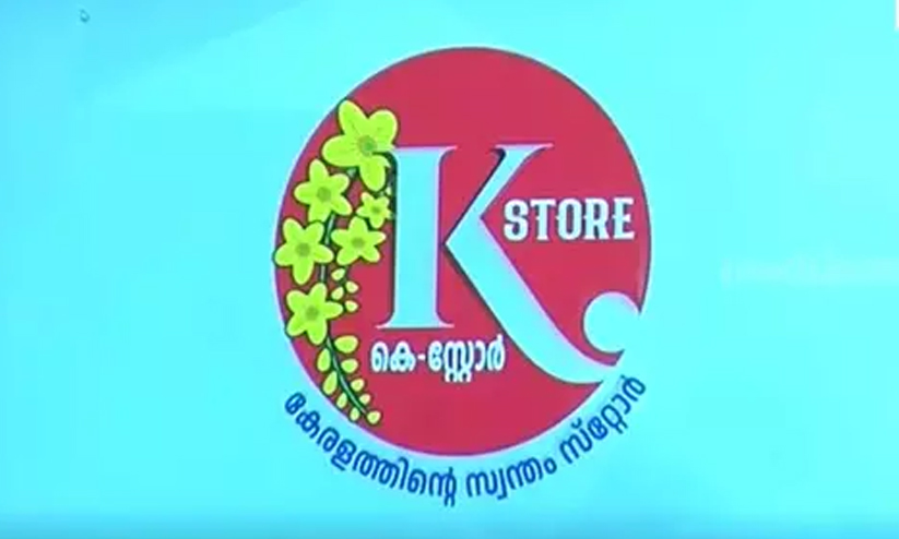 കെ- സ്റ്റോ ര്‍: ന വ കേ ര ള ത്തി ന്റെ റേ ഷ ന്‍ ഷോ പ് | K-Store- Ration ...