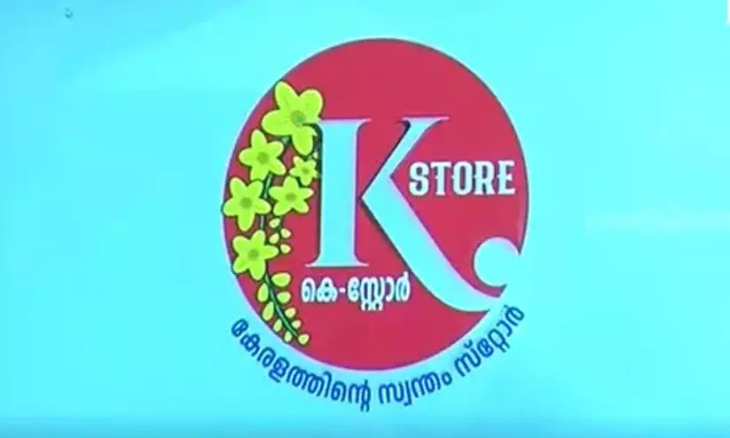 കെ- സ്റ്റോ ര്‍: ന വ കേ ര ള ത്തി ന്റെ റേ ഷ ന്‍ ഷോ പ് | K-Store- Ration Shop of New Kerala | Madhyamam