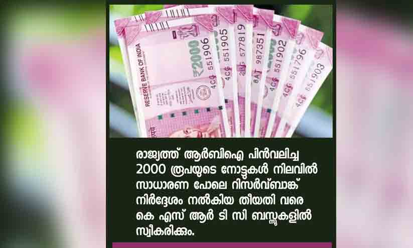 2000 രൂപയുടെ നോട്ടുകൾ കെ.എസ്.ആർ.ടി.സി ബസുകളിൽ സ്വീകരിക്കും | 2000 rupee ...