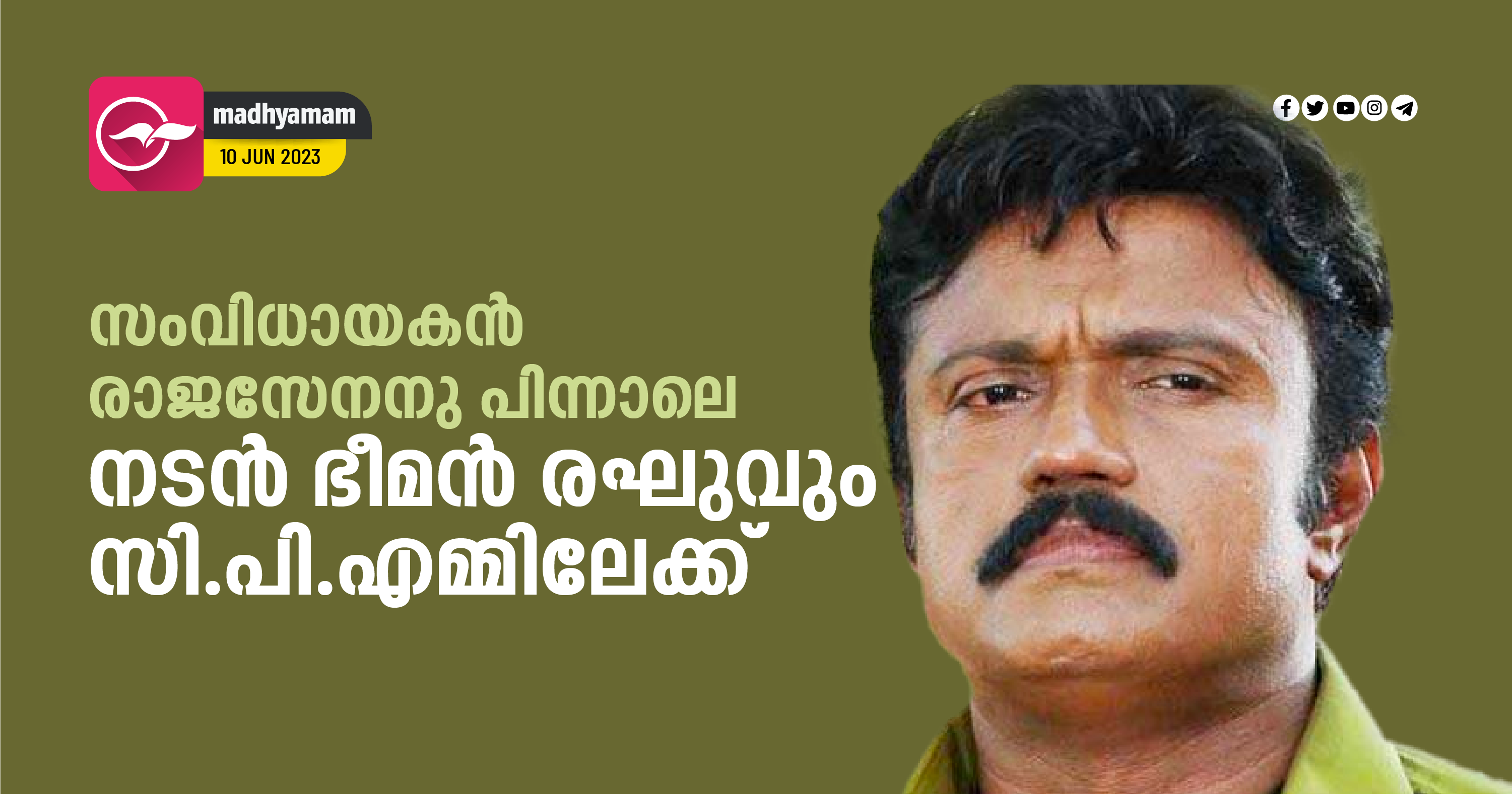 സംവിധായകൻ രാജസേനനു പിന്നാലെ നടൻ ഭീമൻ രഘുവും സി.പി.എമ്മിലേക്ക് | Actor ...
