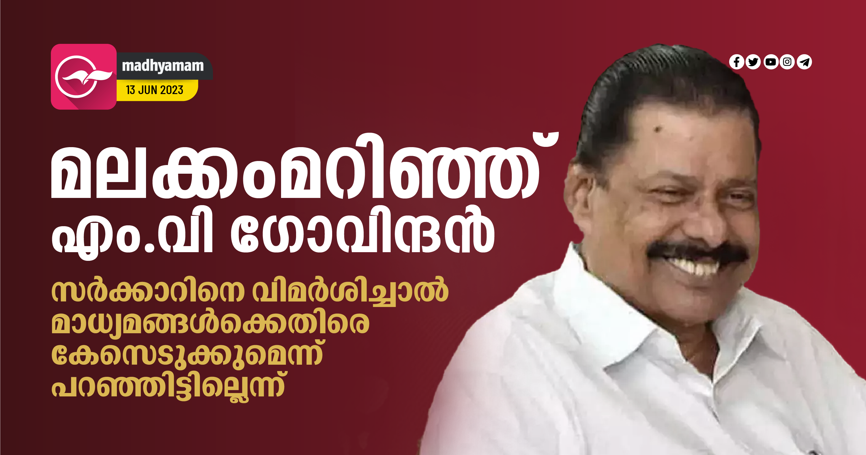 മലക്കംമറിഞ്ഞ് എം.വി ഗോവിന്ദൻ; സർക്കാറിനെ വിമർശിച്ചാൽ മാധ്യമങ്ങൾക്കെതിരെ ...