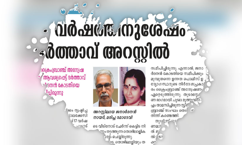 പുല്ലാട് രമാദേവി കൊലക്കേസ്: 17 വർഷം നീണ്ട ദുരൂഹത, പ്രതീക്ഷിച്ച സത്യം ...