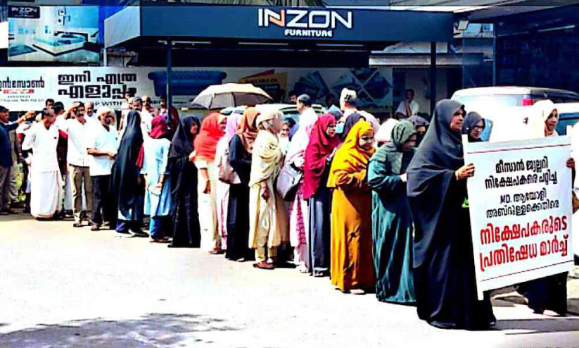 മീസാൻ ഗോൾഡ് നിക്ഷേപ തട്ടിപ്പ്: ഉടമയുടെ വീട്ടിലേക്ക് മാർച്ച് | Meezan ...