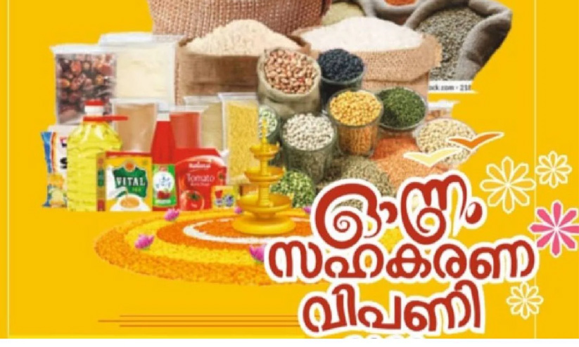 വിലക്കുറവുമായി സഹകരണ ഓണം വിപണി നാളെ മുതൽ | Consumerfed Onam Fair ...