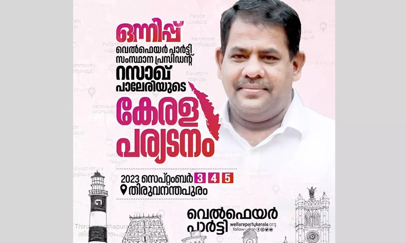 'ഒന്നിപ്പ്'; റസാഖ് പാലേരിയുടെ കേരള പര്യടനം ഇന്ന് മുതൽ തിരുവനന്തപുരത്ത് ...