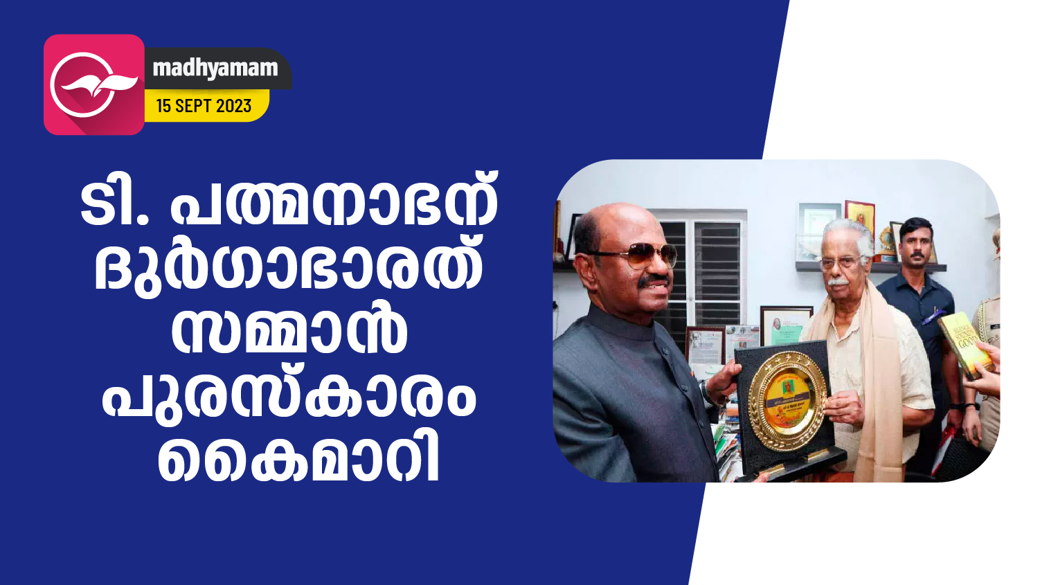 ടി. പത്മനാഭന് ദുർഗാഭാരത് സമ്മാൻ പുരസ്കാരം കൈമാറി | T. Padmanabhan was ...