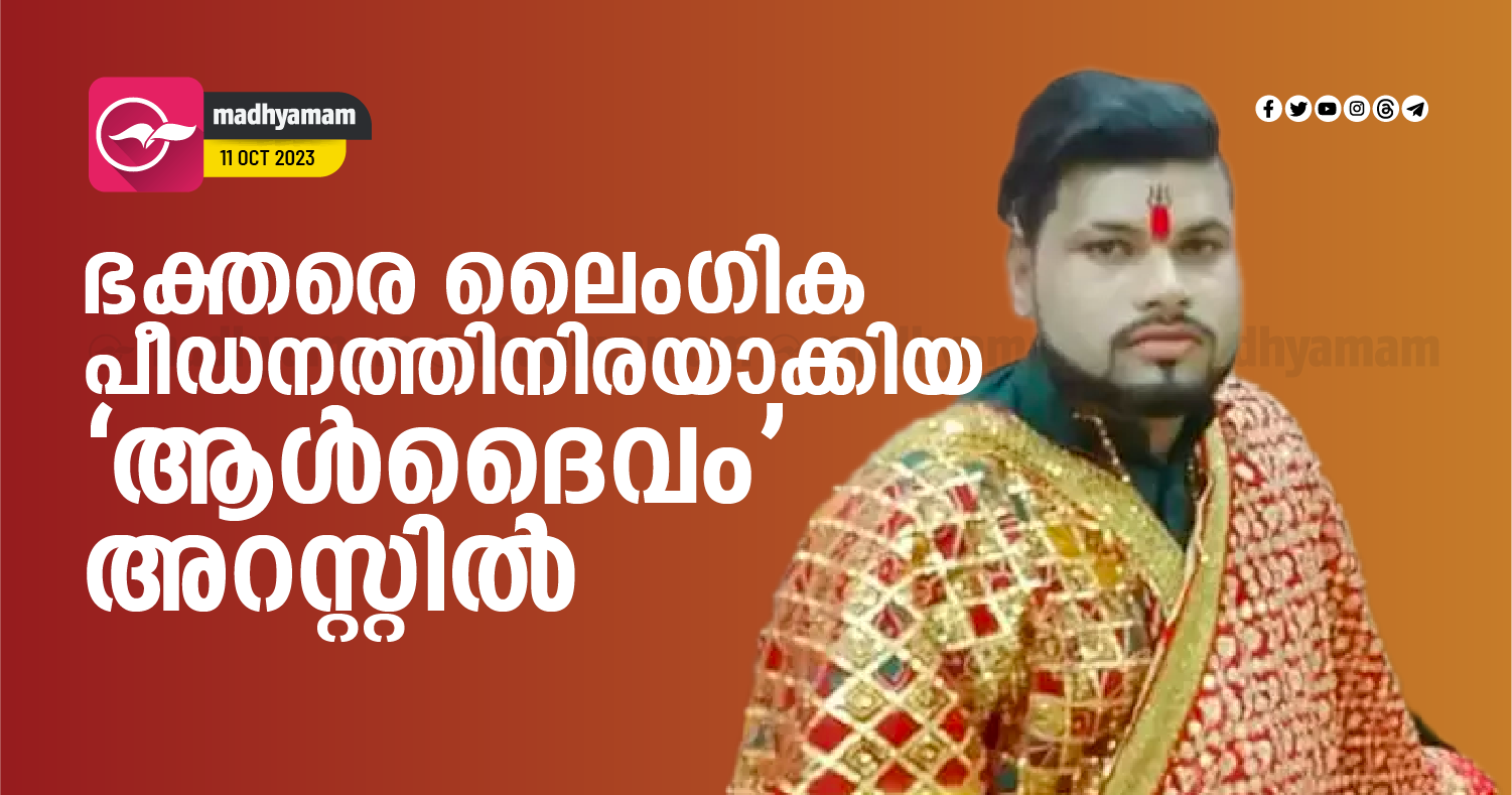 ഭക്തരെ ലൈംഗിക പീഡനത്തിനിരയാക്കിയ ‘ആൾദൈവം’ അറസ്റ്റിൽ | Self Style Godman ...