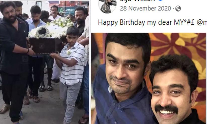 ആത്മസുഹൃത്തിന് അന്ത്യ ചുംബനം നൽകി നിവിൻ പോളിയും സിജു വിൽസനും | Nivin ...