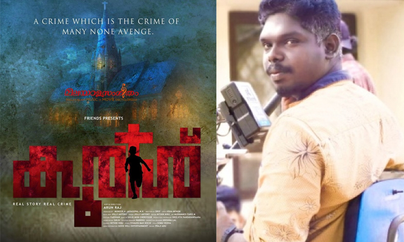 സിനിമയുടെ പേരിൽ സെൻസർബോർഡിന് ജാതിവിവേചനമെന്ന് സംവിധായകൻ അരുൺരാജ് | Director Arunraj says that ...