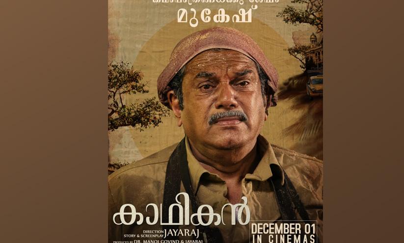 വേറിട്ട കഥാപാത്രവുമായി മുകേഷ്'കാഥികൻ' പോസ്റ്റർ പുറത്ത് | Kathikan Movie ...