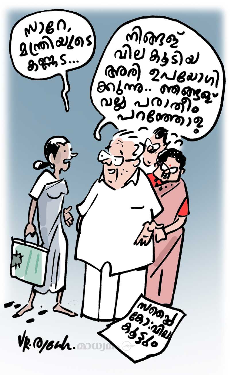 ഞങ്ങക്കും പരാതിയില്ല! | Madhyamam