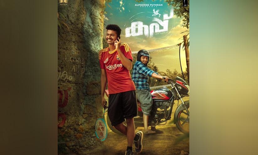 മാത്യു തോമസും ബേസിൽ ജോസഫും; അൽഫോൺസ് പുത്രൻ അവതരിപ്പിക്കുന്ന 'കപ്പ് ...