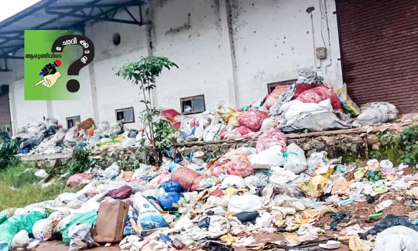 മാലിന്യം തള്ളൽ കേന്ദ്രമായി നെല്ലുസംഭരണ ഗോഡൗൺ | Paddy storage godown as ...