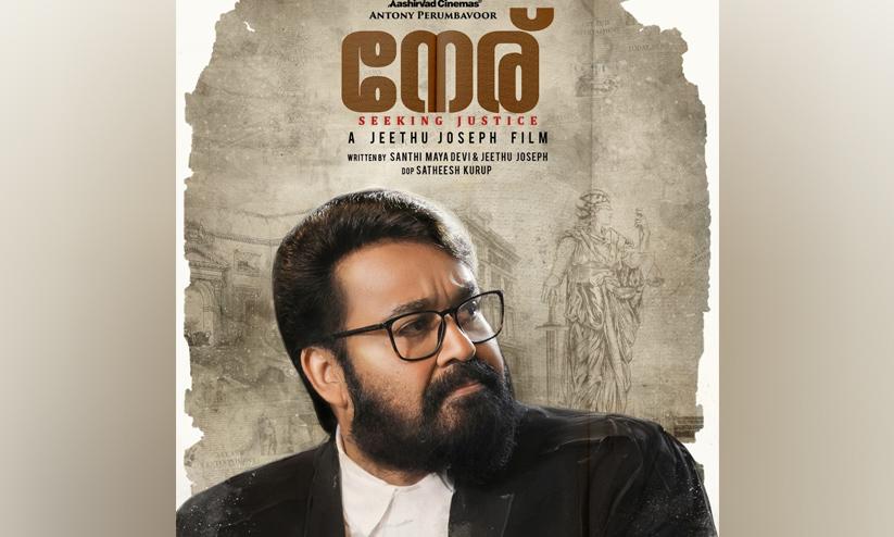 വക്കീൽ വേഷത്തിൽ മോഹൻലാൽ; 'നേര്' പുതിയ പോസ്റ്റർ പുറത്ത് | Jeethu Joseph ...