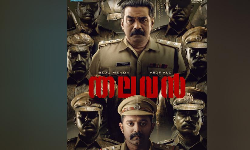 കാക്കിക്കുള്ളിലെ പോരാട്ടങ്ങളുടെ കഥ..! ബിജു മേനോനും ആസിഫ് അലിയും ...