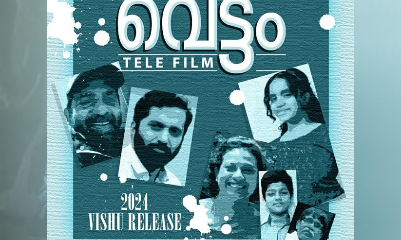 നല്ലവിശേഷം സംവിധായകനും നായകനും വീണ്ടും ഒന്നിക്കുന്നു; 'വെട്ടം' | After ...