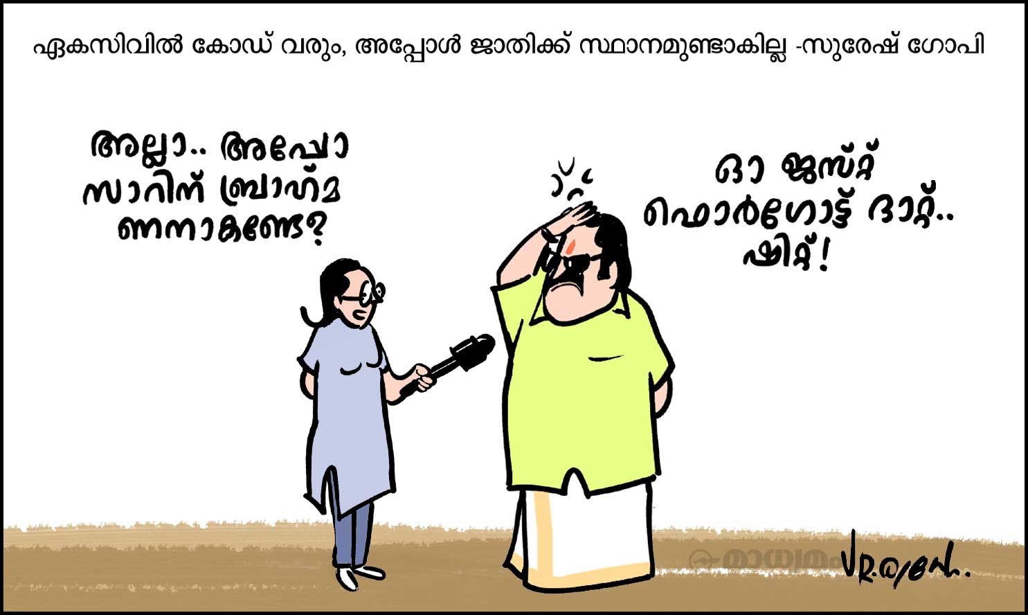 ജസ്റ്റ് ഫൊർഗോട്ട് ദാറ്റ്! | Madhyamam