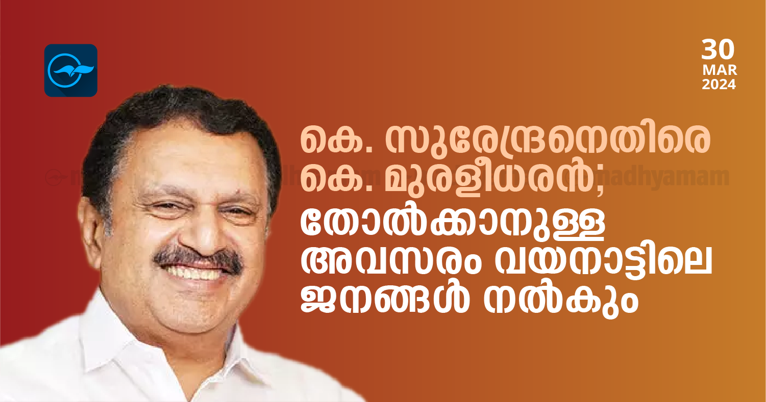കെ. സുരേന്ദ്രനെതിരെ കെ. മുരളീധരൻ; ‘തോൽക്കാനുള്ള അവസരം വയനാട്ടിലെ ജനങ്ങ ...