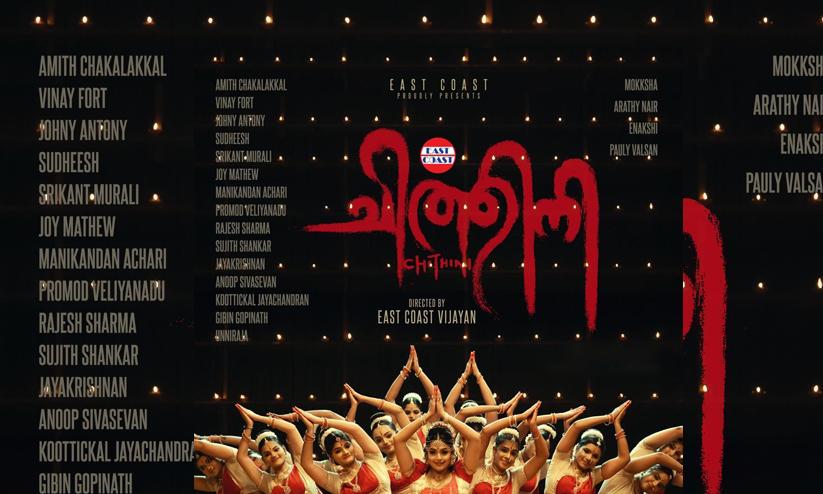 ഭയപ്പെടുത്താൻ 'ചിത്തിനി'; പുതിയ ചിത്രവുമായി ഈസ്റ്റ് കോസ്റ്റ് വിജയ ...
