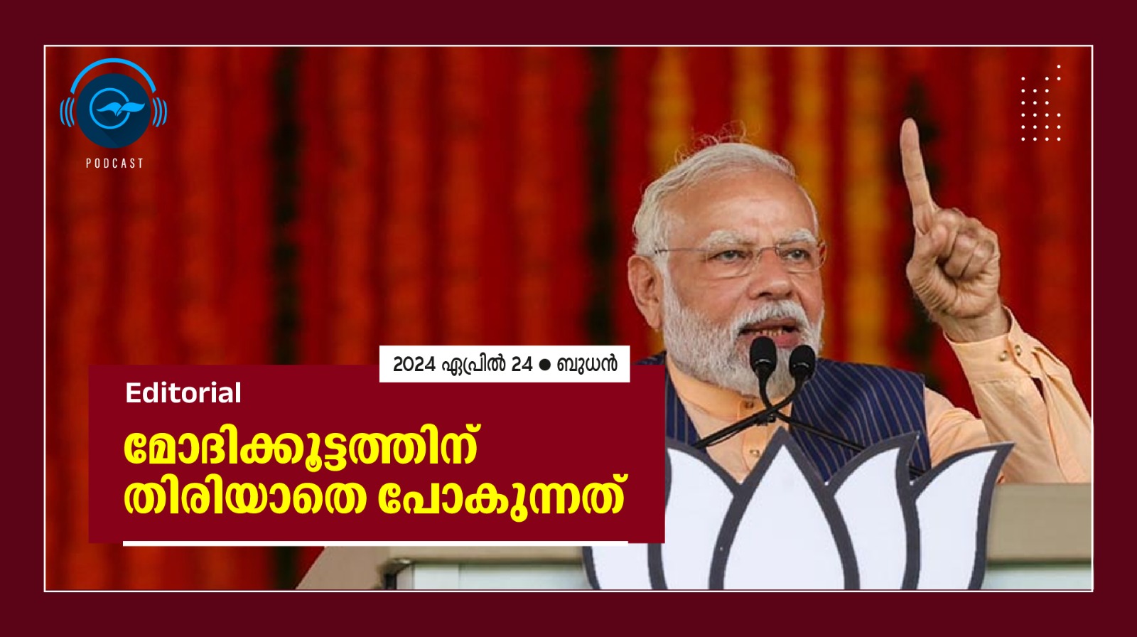 മോദിക്കൂട്ടത്തിന് തിരിയാതെ പോകുന്നത് | Prime Minister Narendra Modi's ...