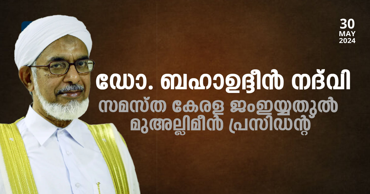ഡോ. ബഹാഉദ്ദീന്‍ നദ്‍വി സമസ്ത കേരള ജംഇയ്യതുല്‍ മുഅല്ലിമീൻ പ്രസിഡന്റ് ...