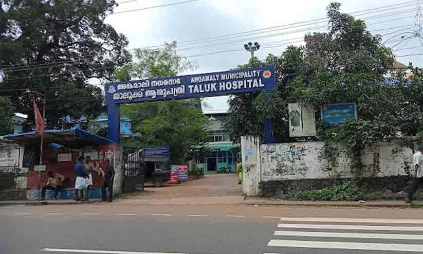 അങ്കമാലി താലൂക്ക് ആശുപത്രിയിൽ സിനിമ ഷൂട്ട് ചെയ്തത് പണമടച്ച് അനുമതി ...