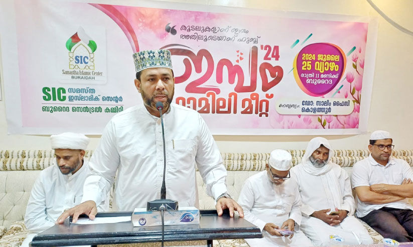 എ സ്. ഐ. സി ബു റൈ ദ ‘ഇ മ്പം 2024’ ഫാ മി ലി മീ റ്റ് | SIC Buraidah Imbam ...