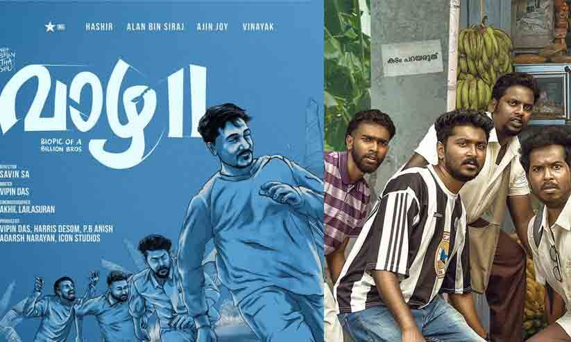 ഹാഷിറും ടീമും ഇനി പ്രധാന വേഷത്തിൽ; വാഴ 2 പ്രഖ്യാപിച്ചു | vazha two ...