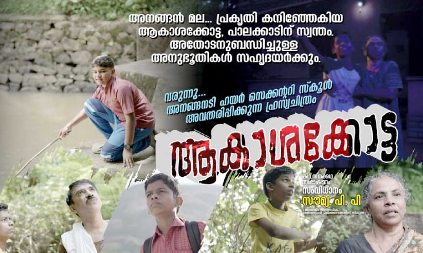 അ ന ങ്ങ ൻ മ ല യു ടെ ക ഥ പ റ ഞ്ഞ് ഹ്ര സ്വ ചി ത്രം ‘ആ കാ ശ ക്കോ ട്ട’ | A ...