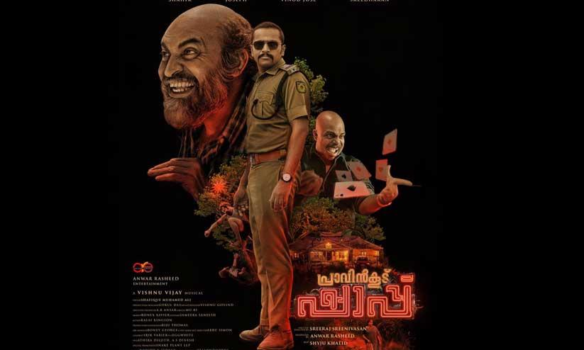 ഡാർക്ക് ഹ്യൂമറുമായി ബേസിലും സൗബിനും; നിഗൂഢതയുണർത്തി 'പ്രാവിൻകൂട് ഷാപ്പ് ...