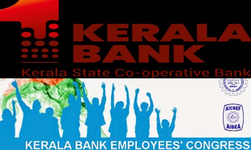 കേരളാ ബാങ്ക് ജീവനക്കാർ നവംബർ 28,29,30 തിയതികളിൽ പണിമുടക്കും | Kerala ...