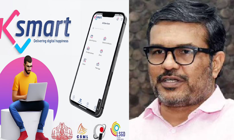 കെ സ്മാർട്ട് ഏപ്രിൽ മുതൽ ത്രിതല പഞ്ചായത്തുകളിലേക്കും വ്യാപിപ്പിക്കും-എം ...