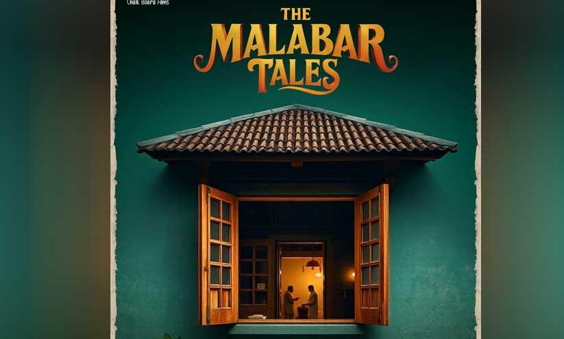 മലബാറിൽ നിന്നുള്ള കഥകളുമായി അന്തോളജി ചിത്രം 'ദി മലബാർ ടെയിൽസ്'; സെക്ക ...