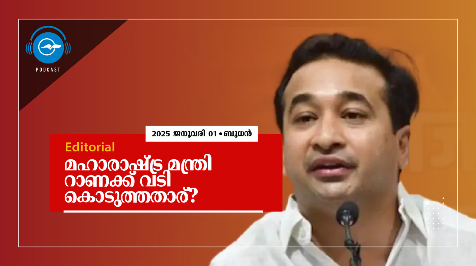 മഹാരാഷ്ട്ര മന്ത്രി റാണക്ക് വടി കൊടുത്തതാര്? | Maharashtra Minister ...