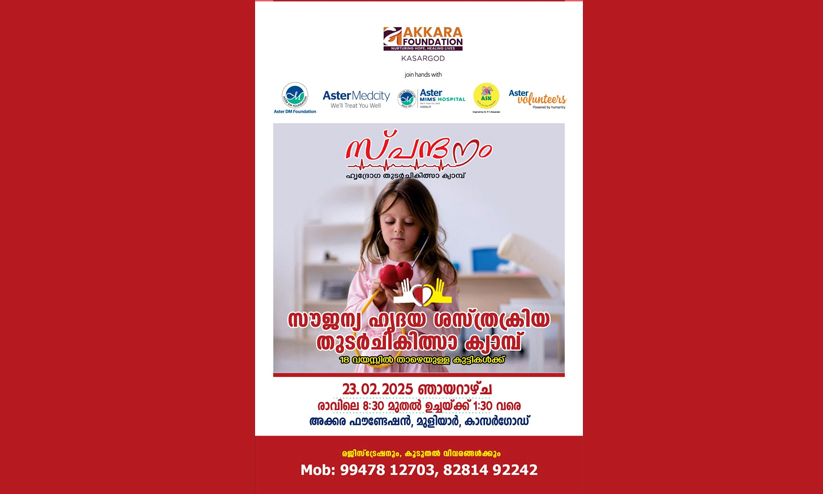 'സ്പന്ദനം ' ഹൃദ് രോഗ തുടർചികിത്സ ക്യാമ്പ്; ജന്മനാ ഹൃദ് രോഗമുള്ളവർക്കൊരു ...