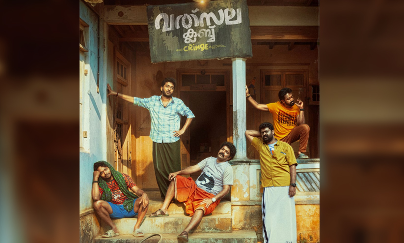 കല്യാണം മുടക്കികളുടെ കഥപറയുന്ന 'വത്സലാ ക്ലബ്ബ്'; ഫസ്റ്റ് ലുക്ക് പോസ്റ്റ ...