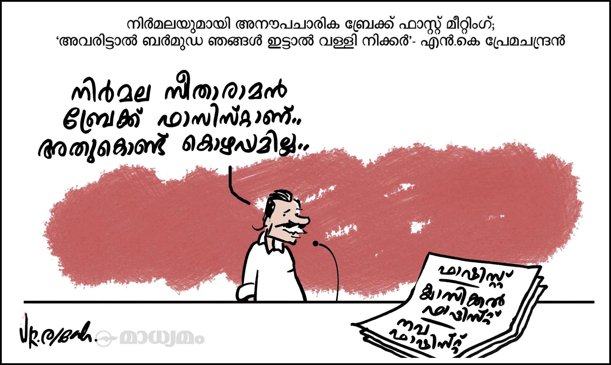 ബ്രേക്ക് ഫാസിസ്റ്റ് | Madhyamam