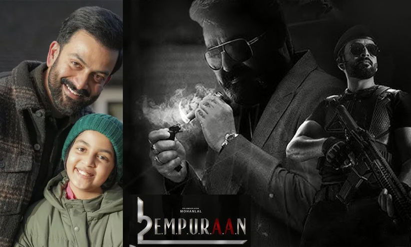 'എമ്പുരാനേ'... സംശയം വേണ്ട, ആ ശബ്ദം പൃഥ്വിയുടെ മകളുടേത് തന്നെ -ദീപക് ...