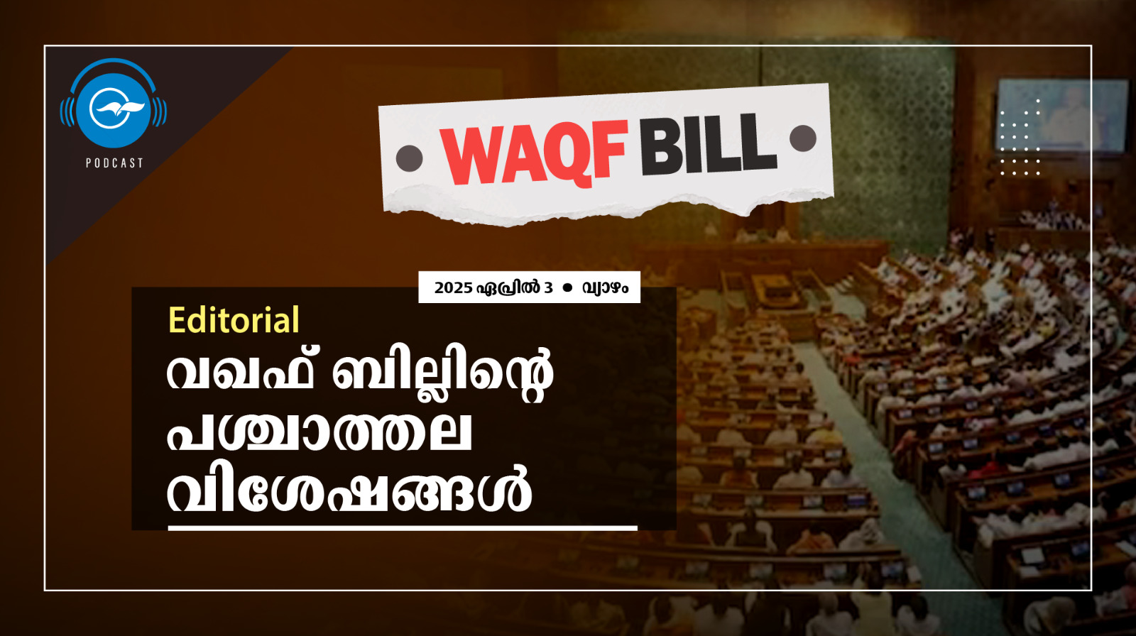 വഖഫ്‌ ബില്ലിന്റെ പശ്ചാത്തല വിശേഷങ്ങൾ | Background of Waqf Amendment ...