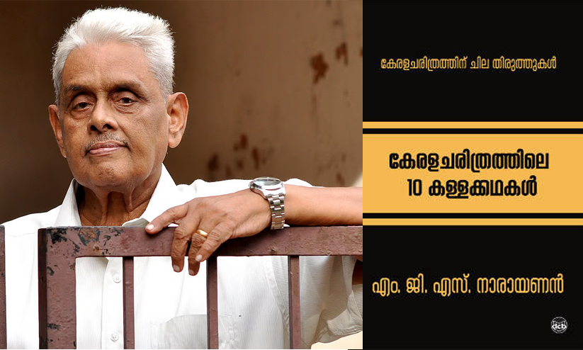 അന്ന് എം.ജി.എസ് പഠിക്കാൻ പോയത് എം.എ. ഇംഗ്ലീഷ്; പ്രവേശനം കിട്ടിയത് ...