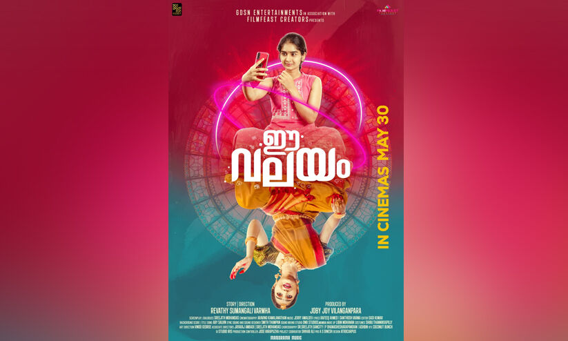 ചിത്രീകരണം പൂർത്തിയായി; 'ഈ വലയം' മേയ് 30തിന് തിയറ്ററുകളിലെത്തും | e valayam movie | Madhyamam