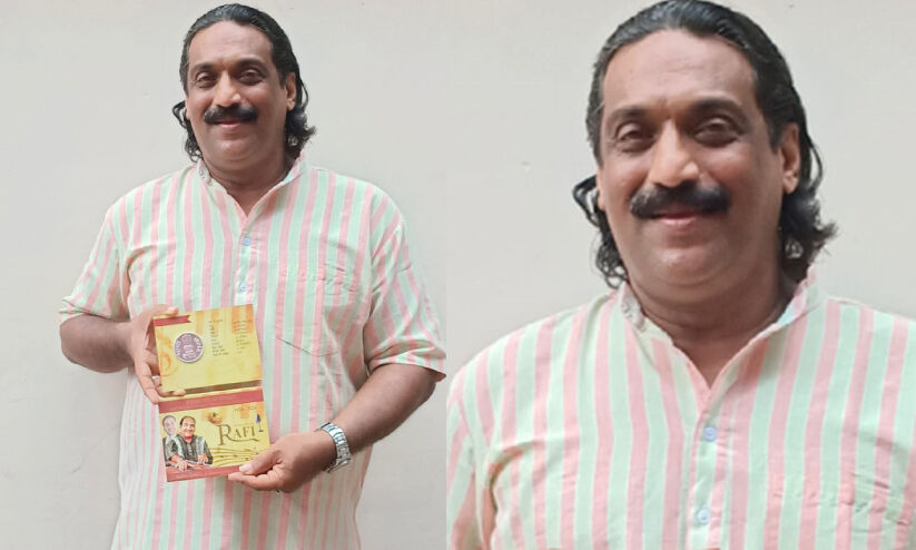 മുഹമ്മദ് റഫിയുടെ പേരിലുള്ള 100 രൂപ നാണയം സ്വന്തമാക്കി ലത്തീഫ് | Latif ...