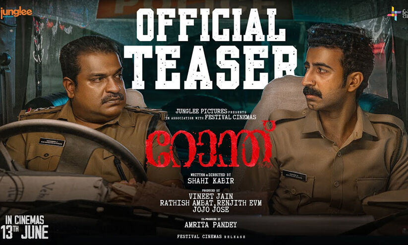 പൊലീസ് ജീവിതത്തിന്റെ ഉൾക്കാഴ്ച്ചകളിലൂടെ റോന്ത് ചുറ്റുന്ന ദിലീഷ് ...