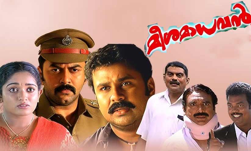 'മാധവൻ കട്ടതൊന്നും ഈ ചേക്ക് വിട്ട് പുറത്തുപോയിട്ടില്ല'; മീശമാധവനും ...
